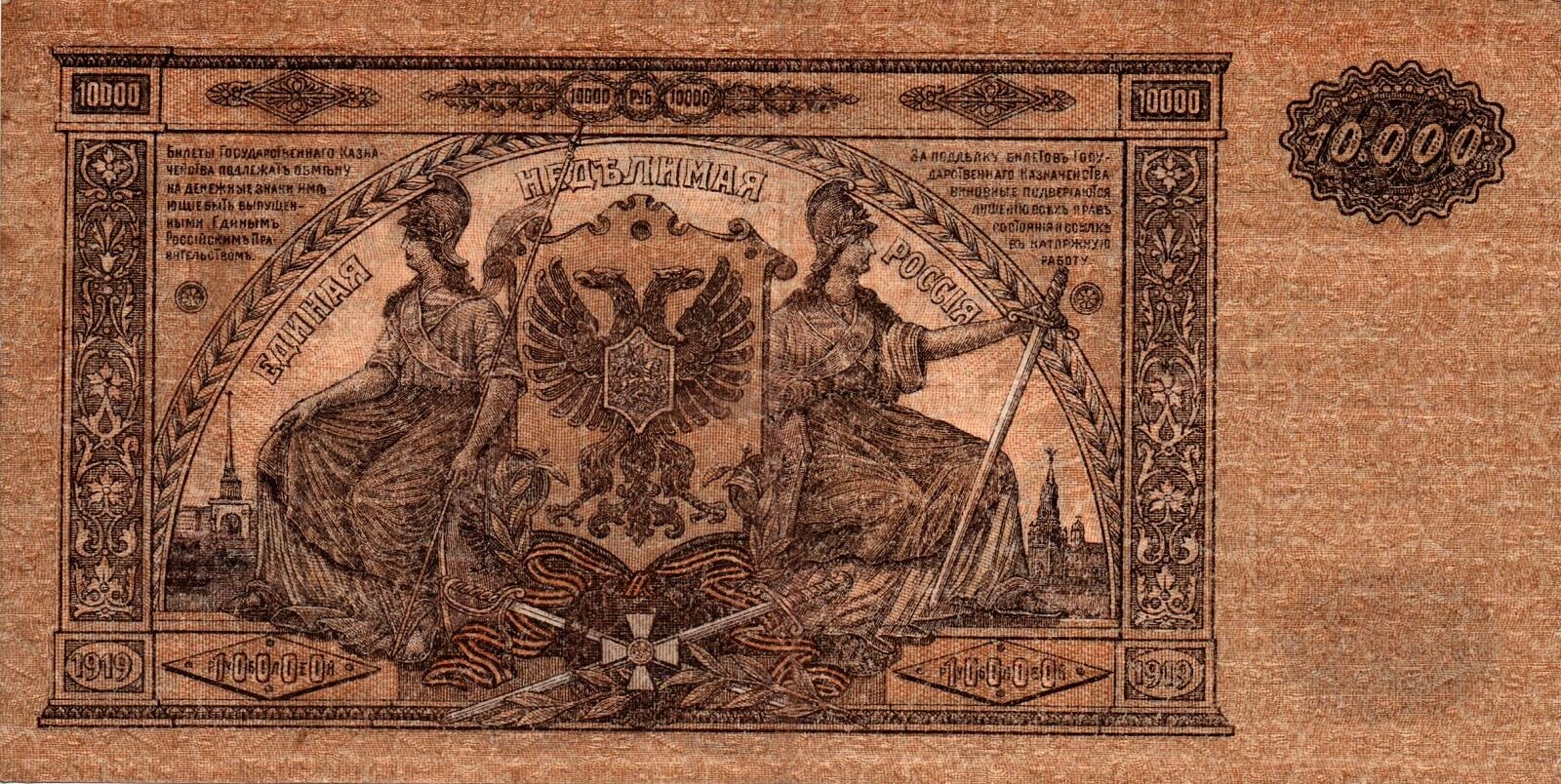 10000 рублей 1919 года Юг Руси ЯБ 190