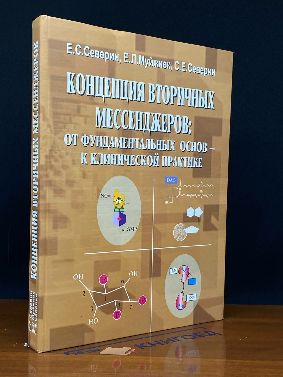 Книга. Концепция вторичных мессенджеров 2005 (2043064979736)