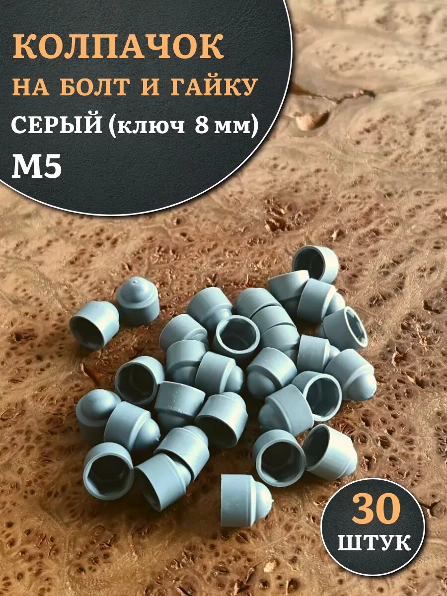 Колпачок на болт и гайку серый M5 (ключ 8 мм), 30 шт.