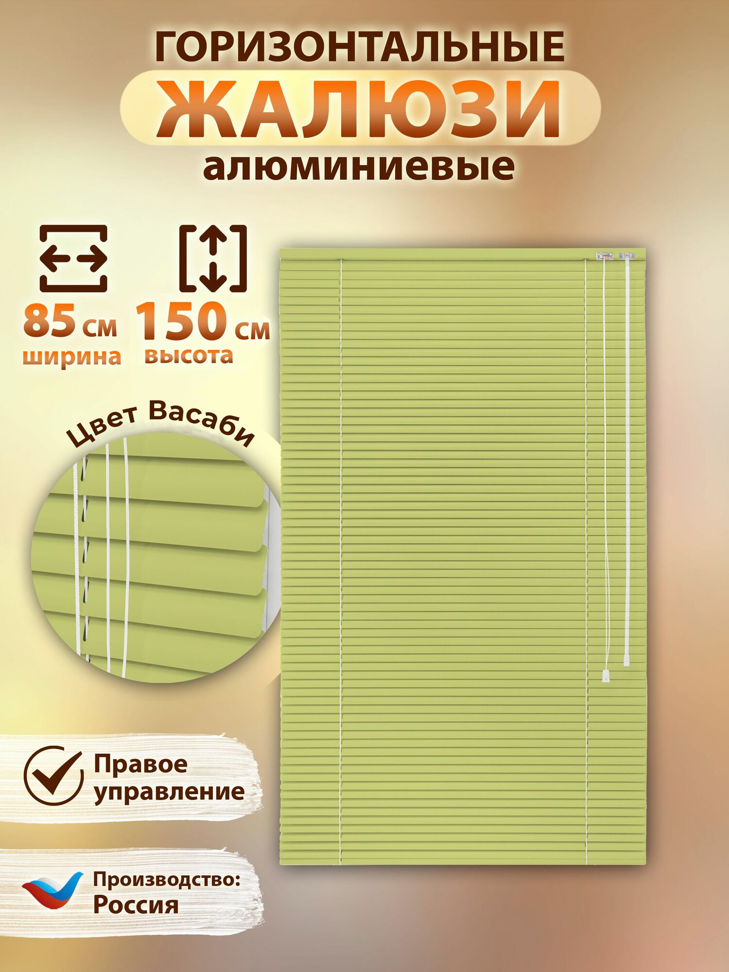 Жалюзи горизонтальные 85x150 см алюминий цвет васаби, правое управление