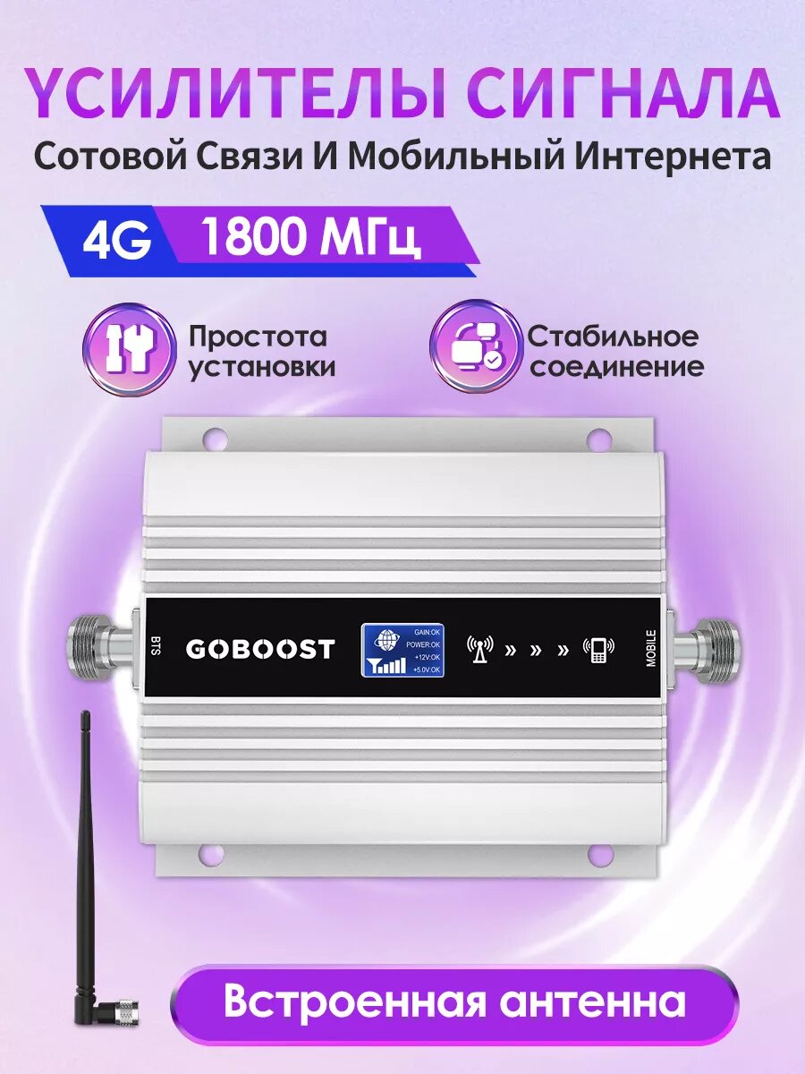 Усилитель сигнала однополосный 1800 МГц, усилитель сотовой связи и интернета