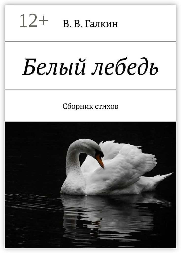 Белый лебедь