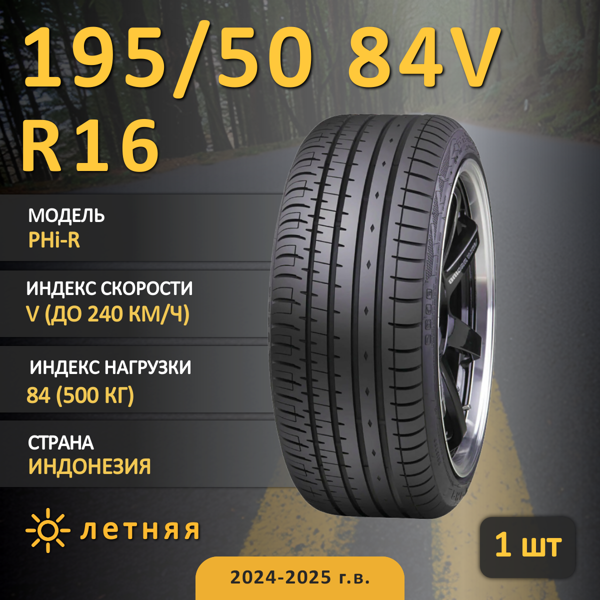 Шина Accelera Phi-R 195/50 R16 84V летняя