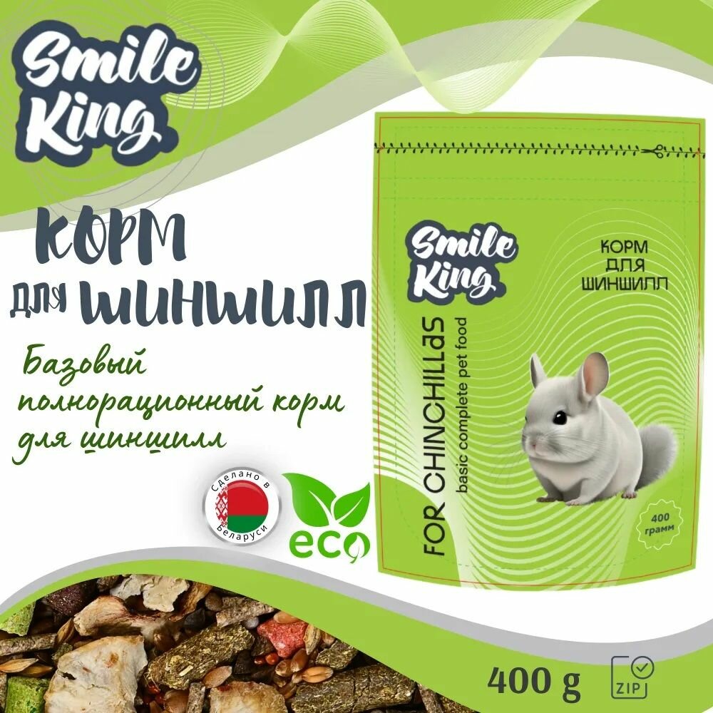 Корм для шиншиллы Smile King (Беларусь), полнорационный, 400г