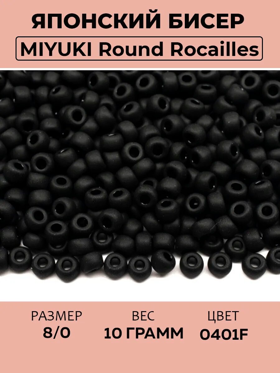 Бисер японский MIYUKI круглый 8/0 #0401F черный, матовый непрозрачный, 10 грамм