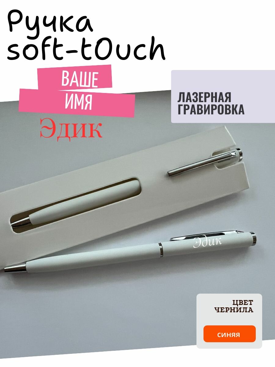 Ручка именная Эдик белая