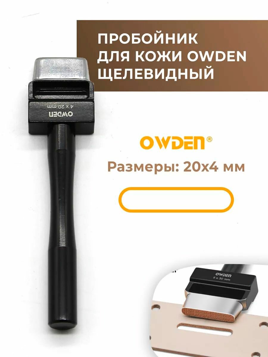 Пробойник / дырокол для работы с кожей щелевидный Owden 20х4 мм
