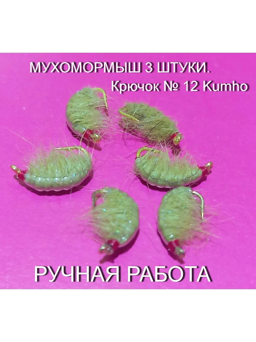 Мушка подвеска Мухомормыш. На одинарном крючке № 12. В наборе 3 штуки.
