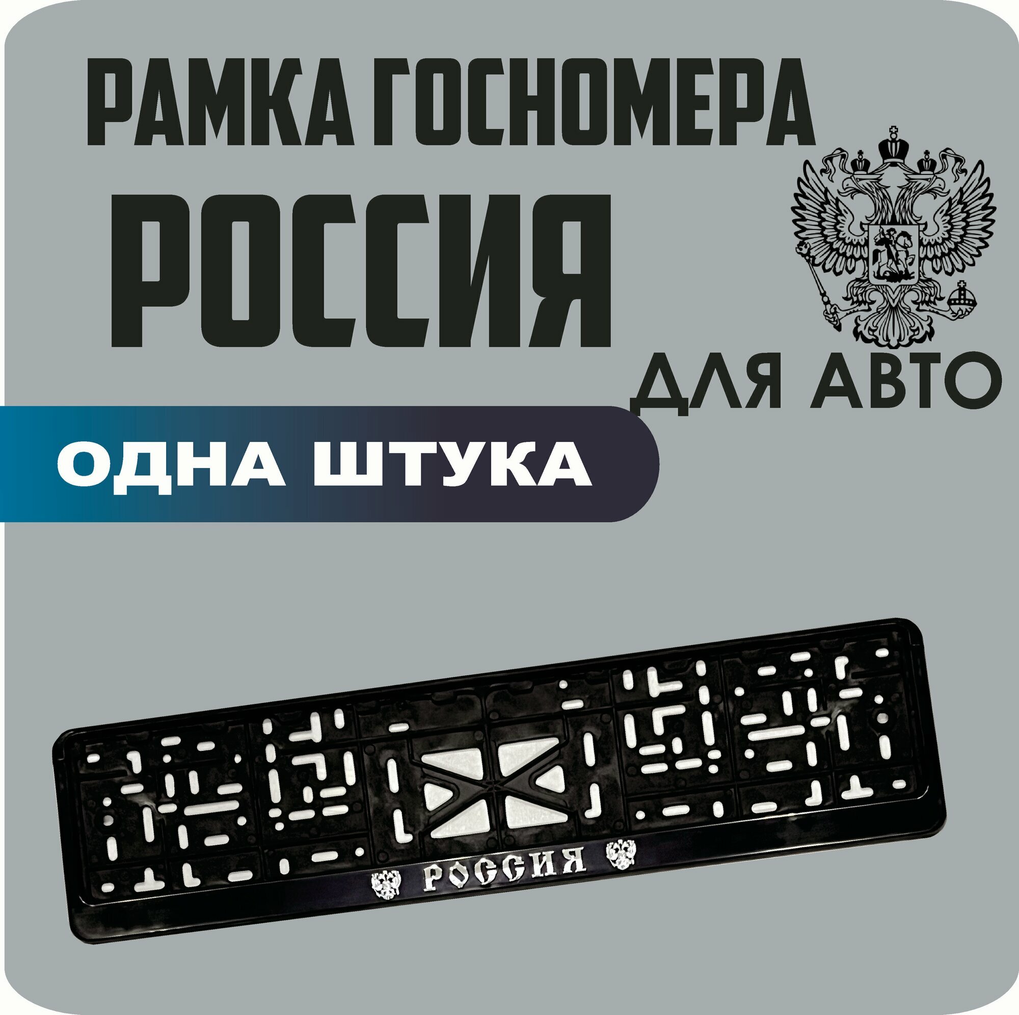 Рамка для номеров автомобиля "россия" 1шт.