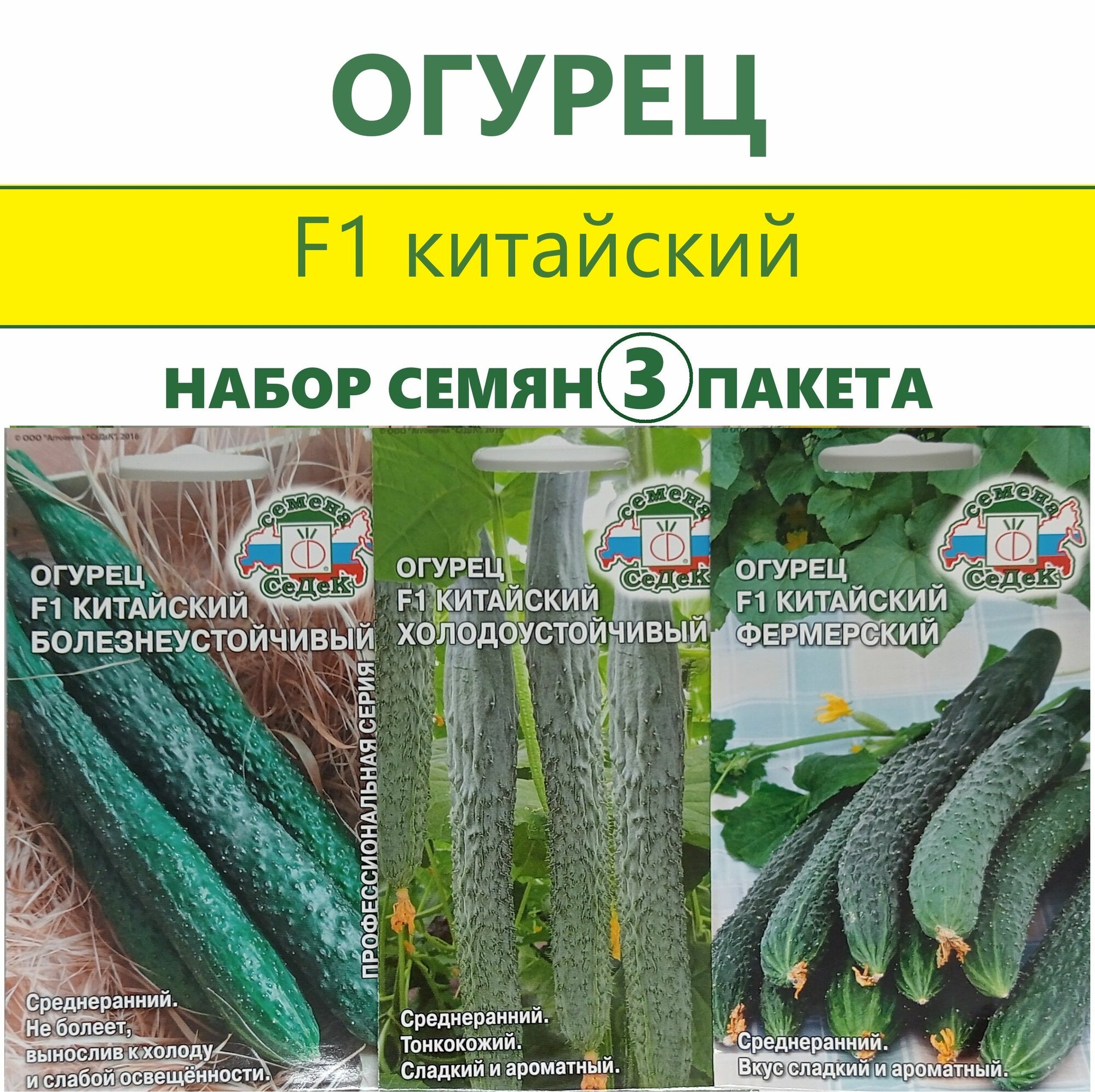 Ассорти: китайский фермерский; Холодоустойчивый; Болезнеустойчивый