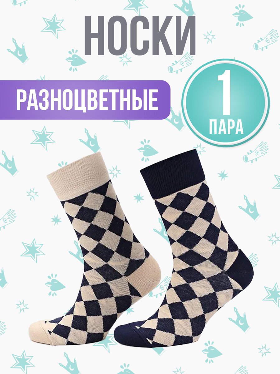 Носки разнопарные
