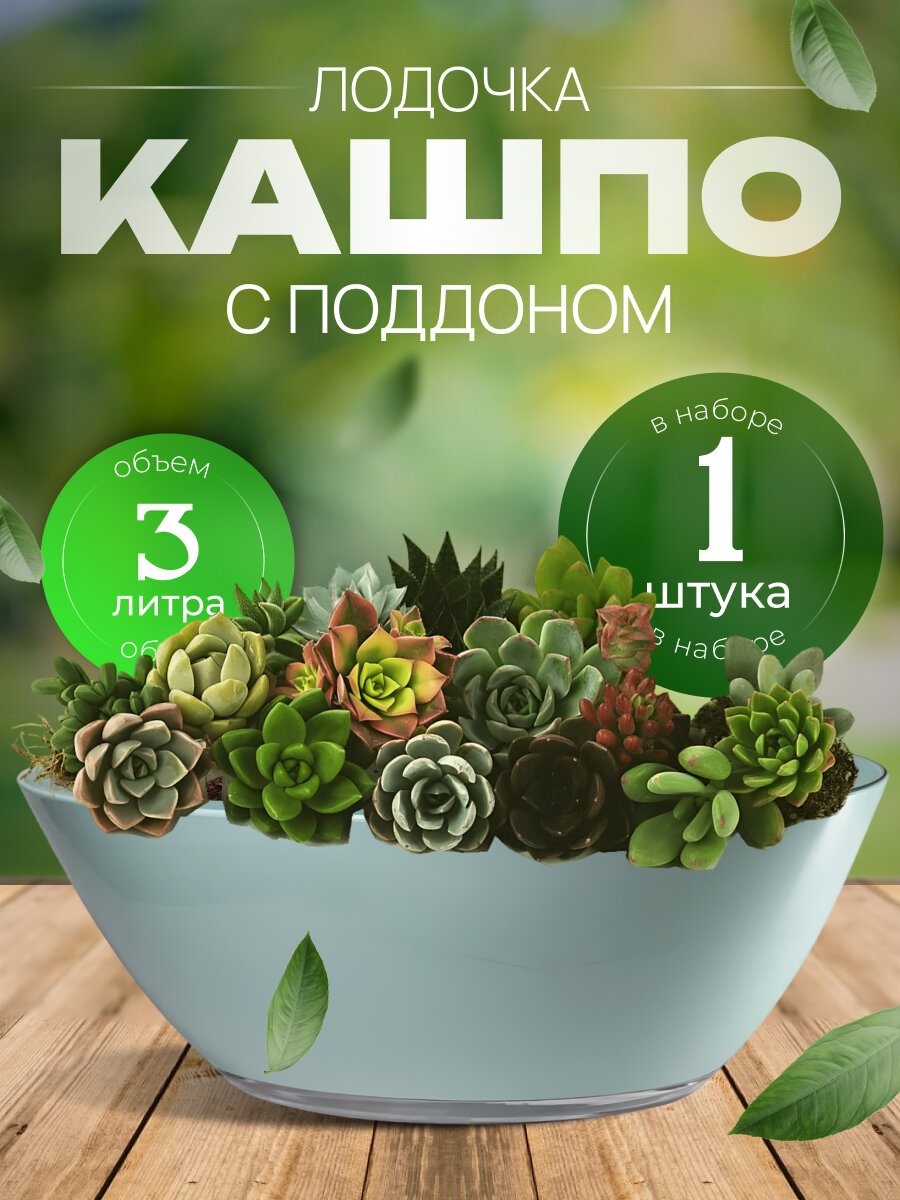 Горшок для цветов, кашпо для орхидеи, суккулентов Лодочка 3л, зеленый; зеленая мята
