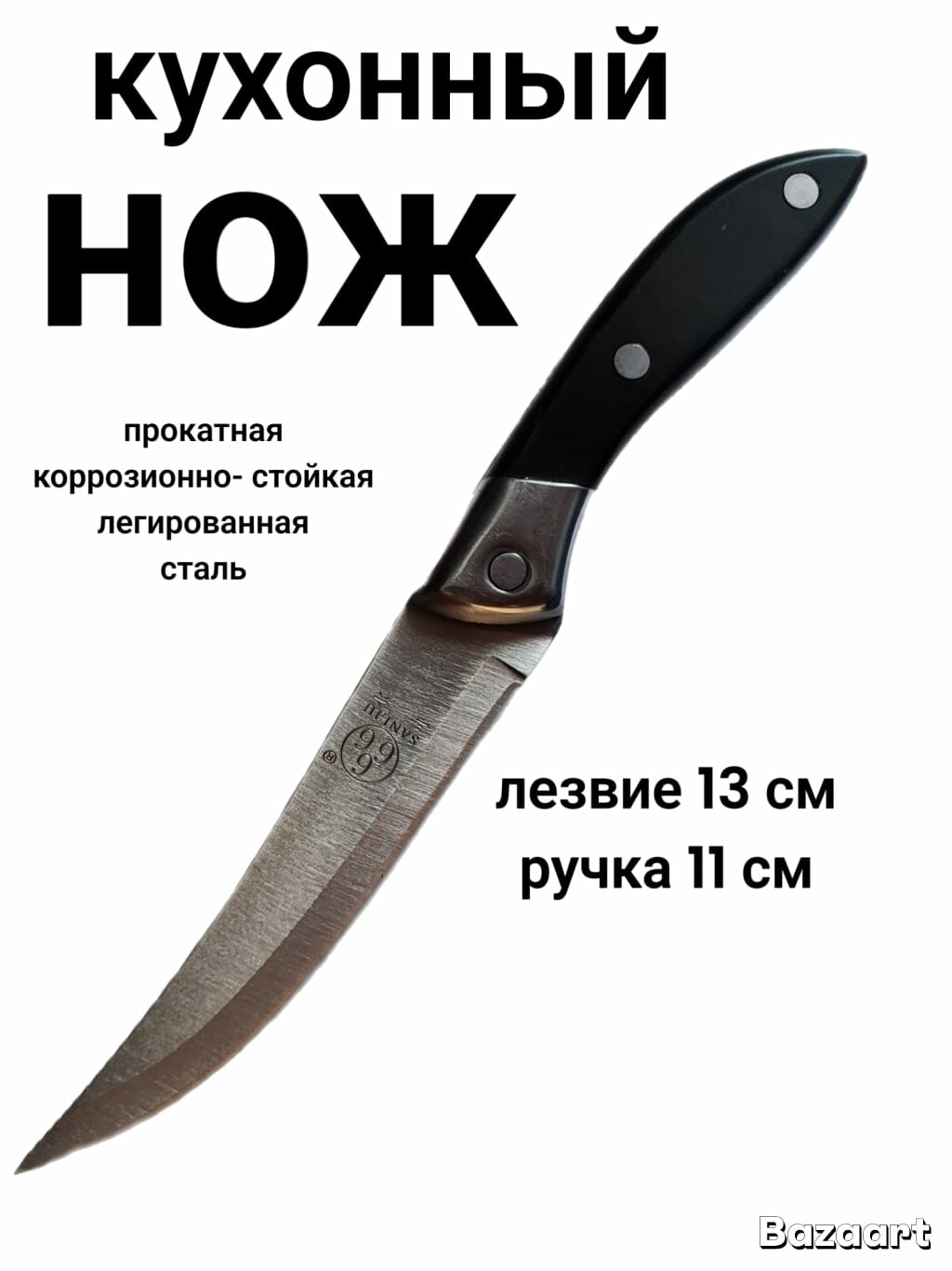 Кухонный нож лезвие 13 см 666