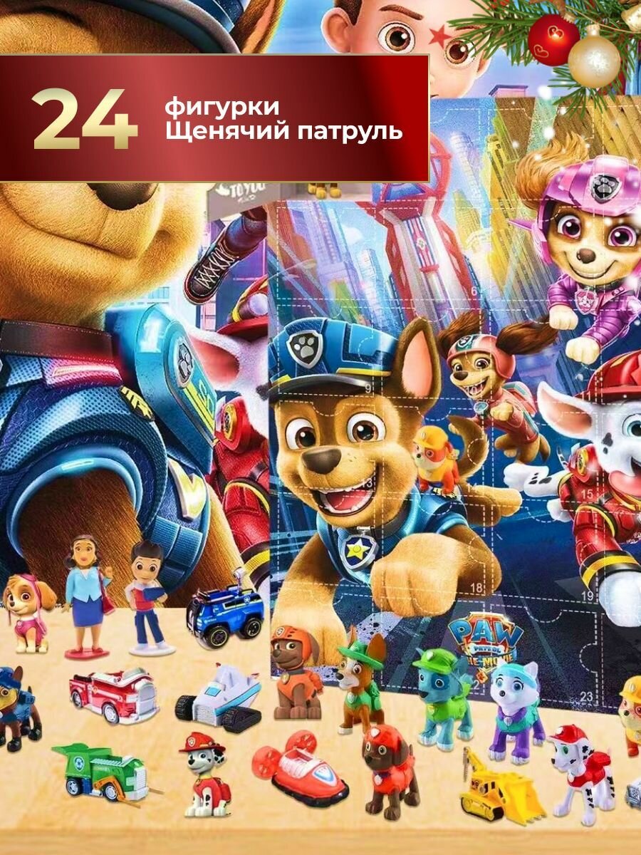 Новогодний адвент-календарь на 24 предмета по мотивам Щенячий патруль