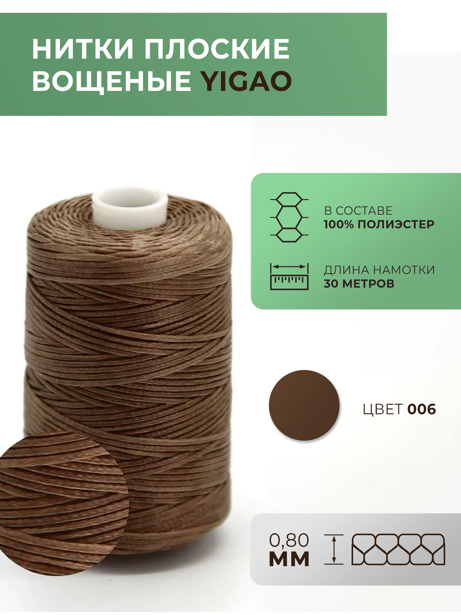 Нитки вощеные Yigao, плоские, толщина 0,8 мм, цвет 6, длина намотки 30 м