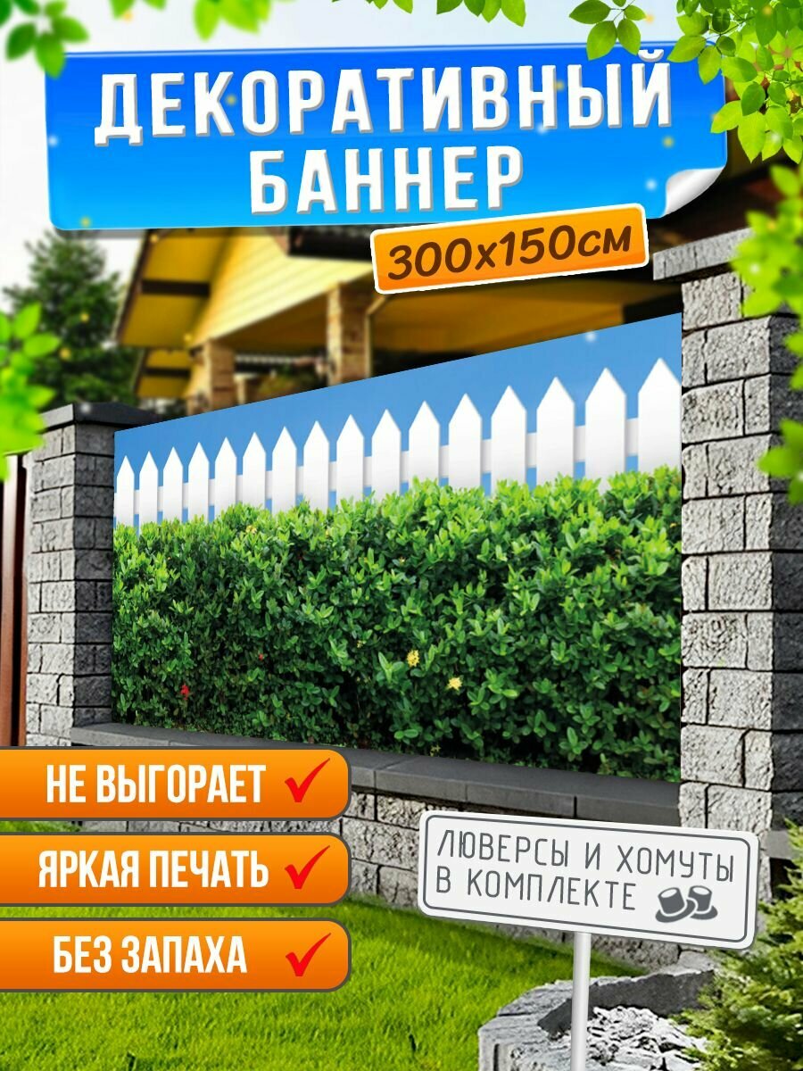 Декоративный баннер на забор фотофасад 300х150 см
