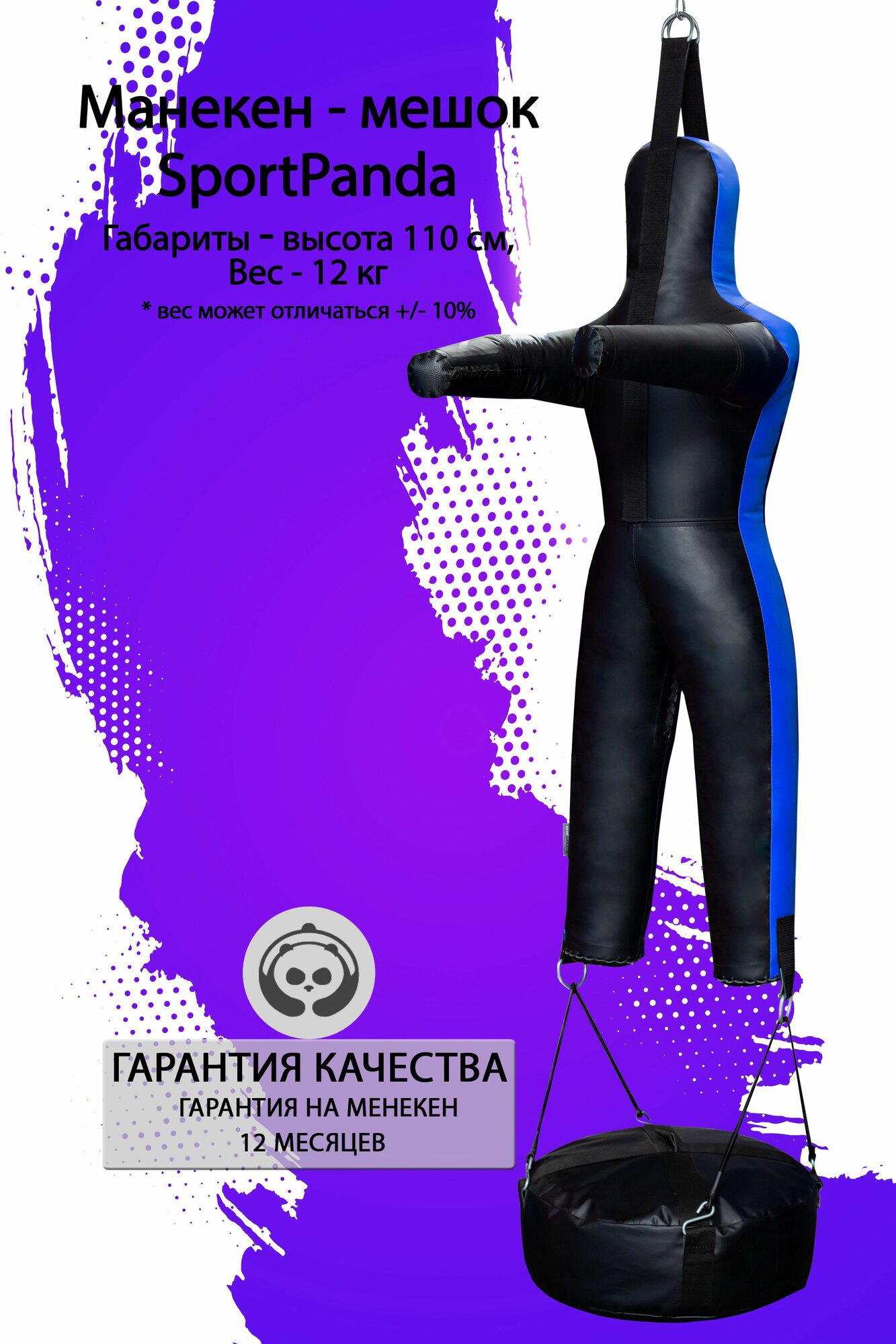 Манекен-мешок двуногий "SportPanda", 110 см, 12 кг, подвесной + шайба-утяжелитель (без наполнителя)