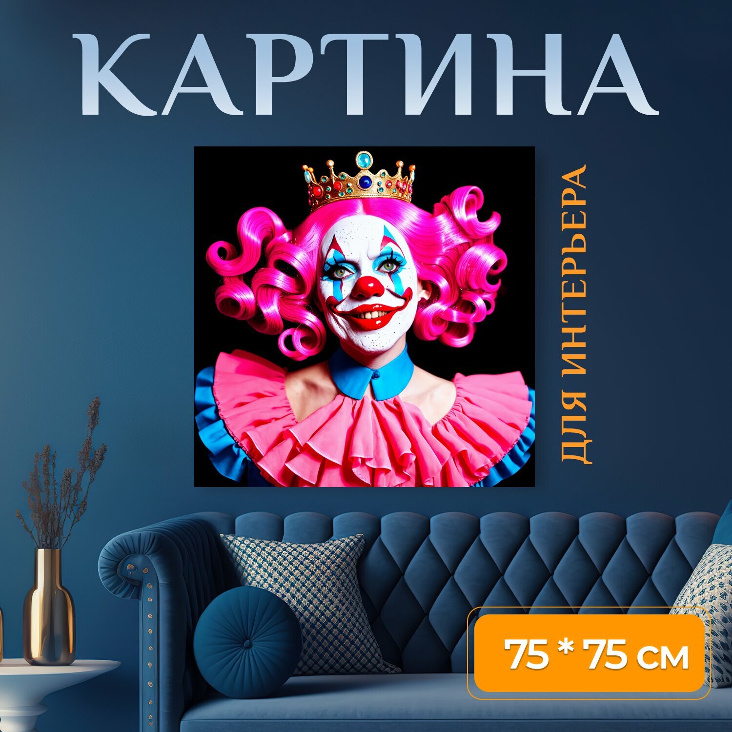 Картина на холсте "Картинка с изображением клоунессы с яркими крупными кудрями розового цвета и короной, украшенной драгоценными камнями. На." на подрамнике 75х75 см. для интерьера