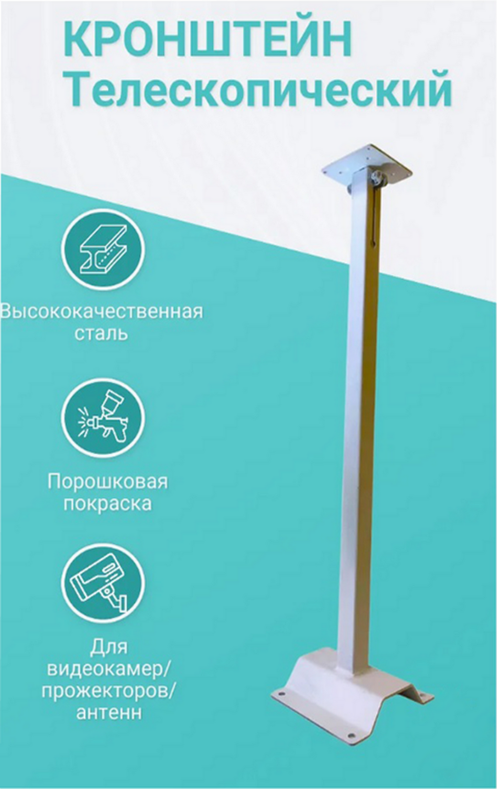 Потолочный кронштейн для камеры, телескопический, 600-1200 мм, белый