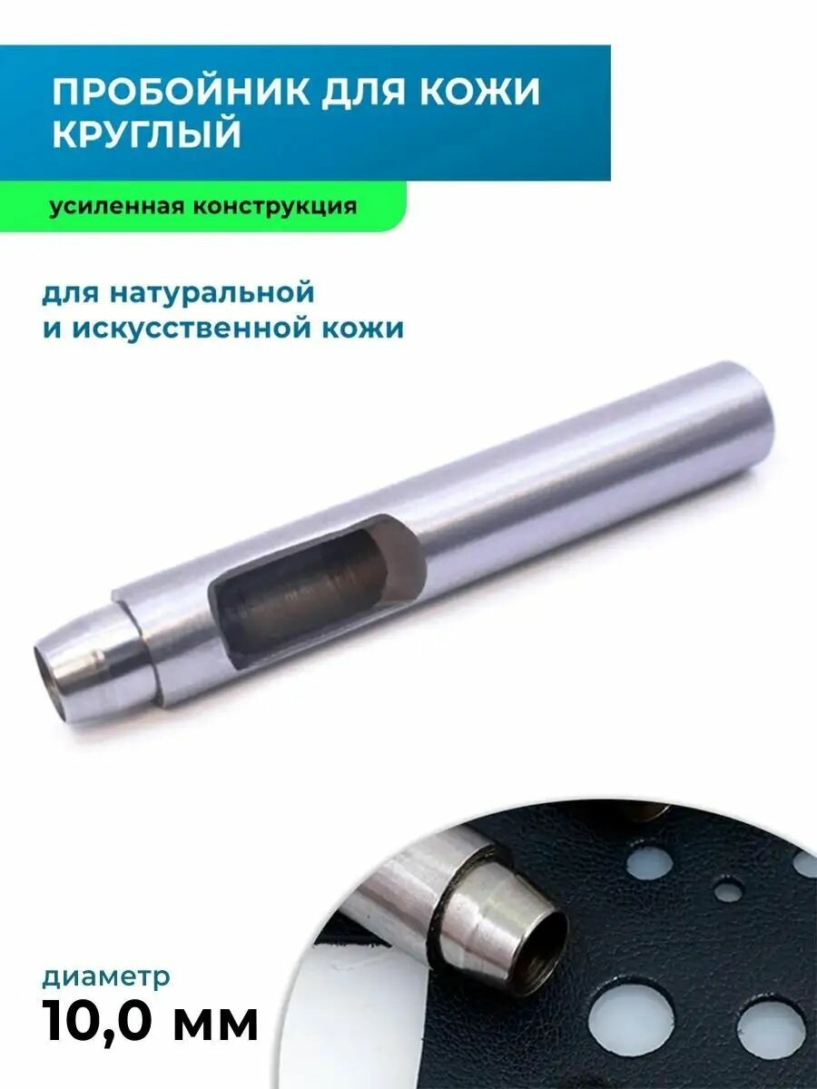 Пробойник для работы с кожей / кожаными изделиями круглый усиленный 10 мм