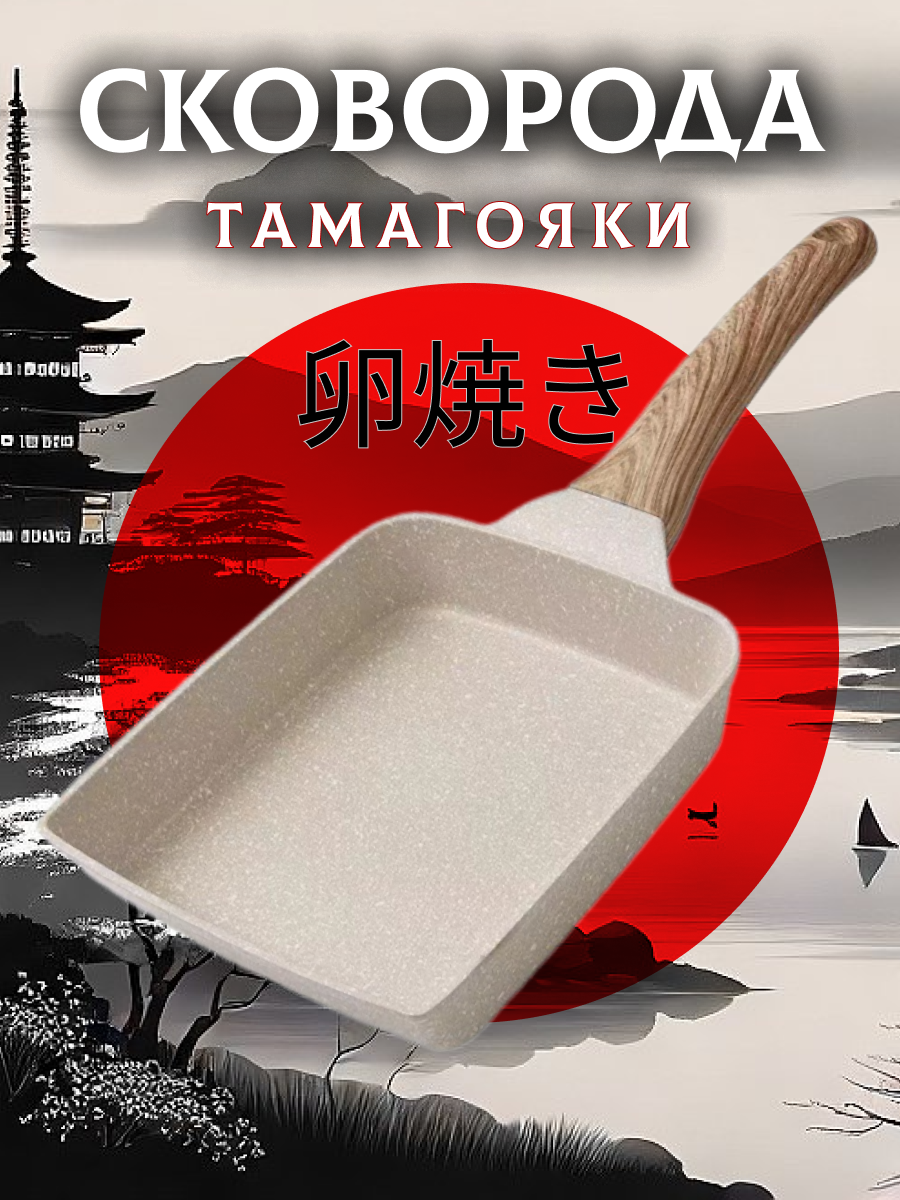 Квадратная сковорода для завтрака и японского омлета тамагояки