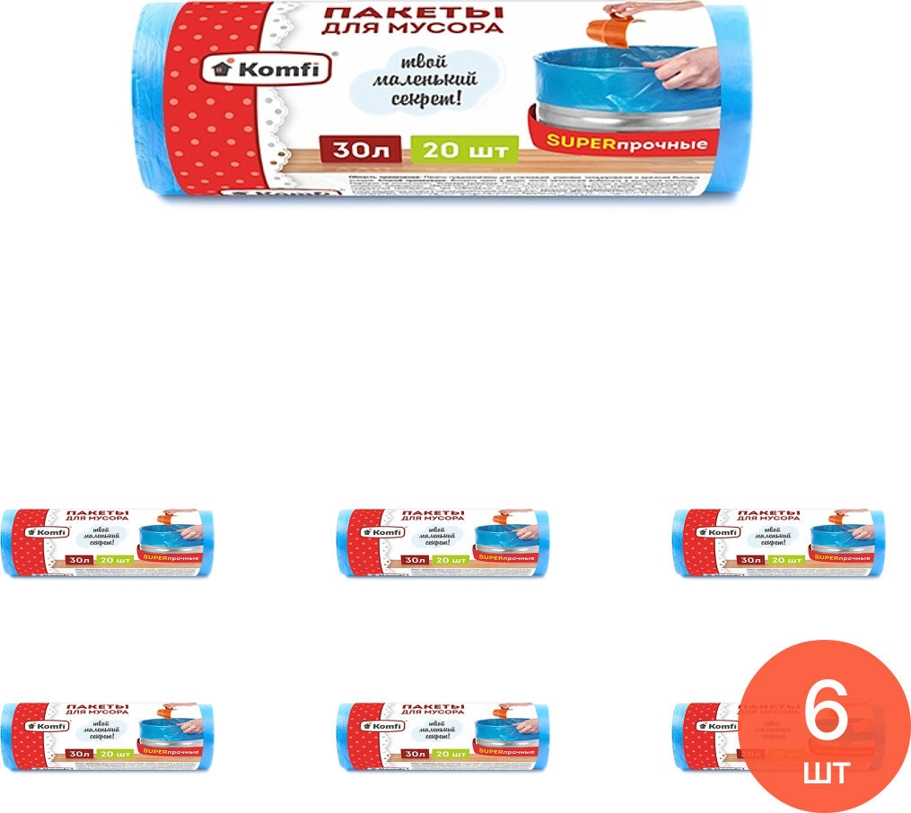Мешки для мусора Komfi / Комфи Standart+ супер прочные, из ПСД, голубые, 30л, в рулоне 20шт. / хозяйственные товары (комплект из 6 шт)