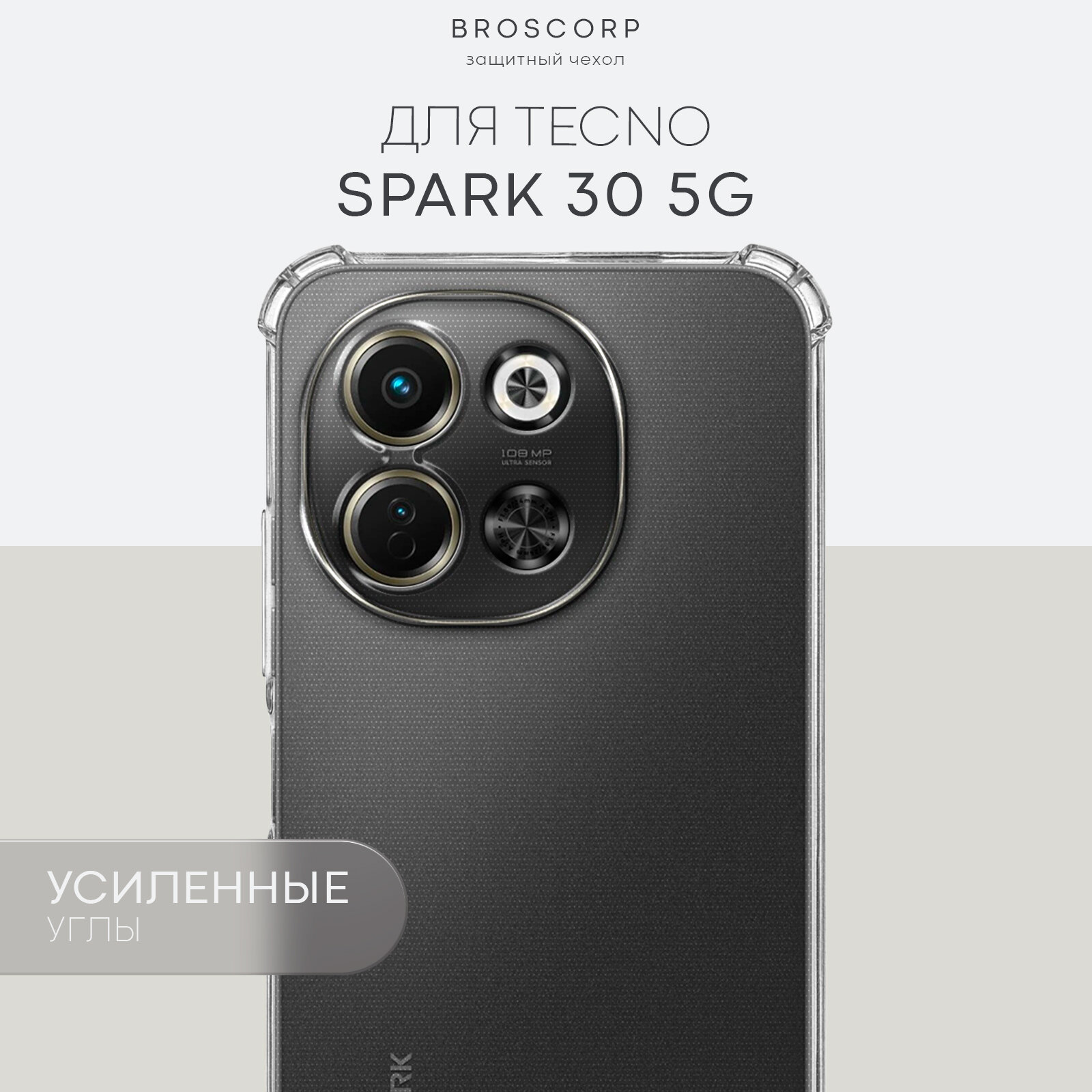 Противоударный чехол Broscorp на Tecno Spark 30 5G (Техно Спарк 30 5Г), с усиленнными углами, прозрачный