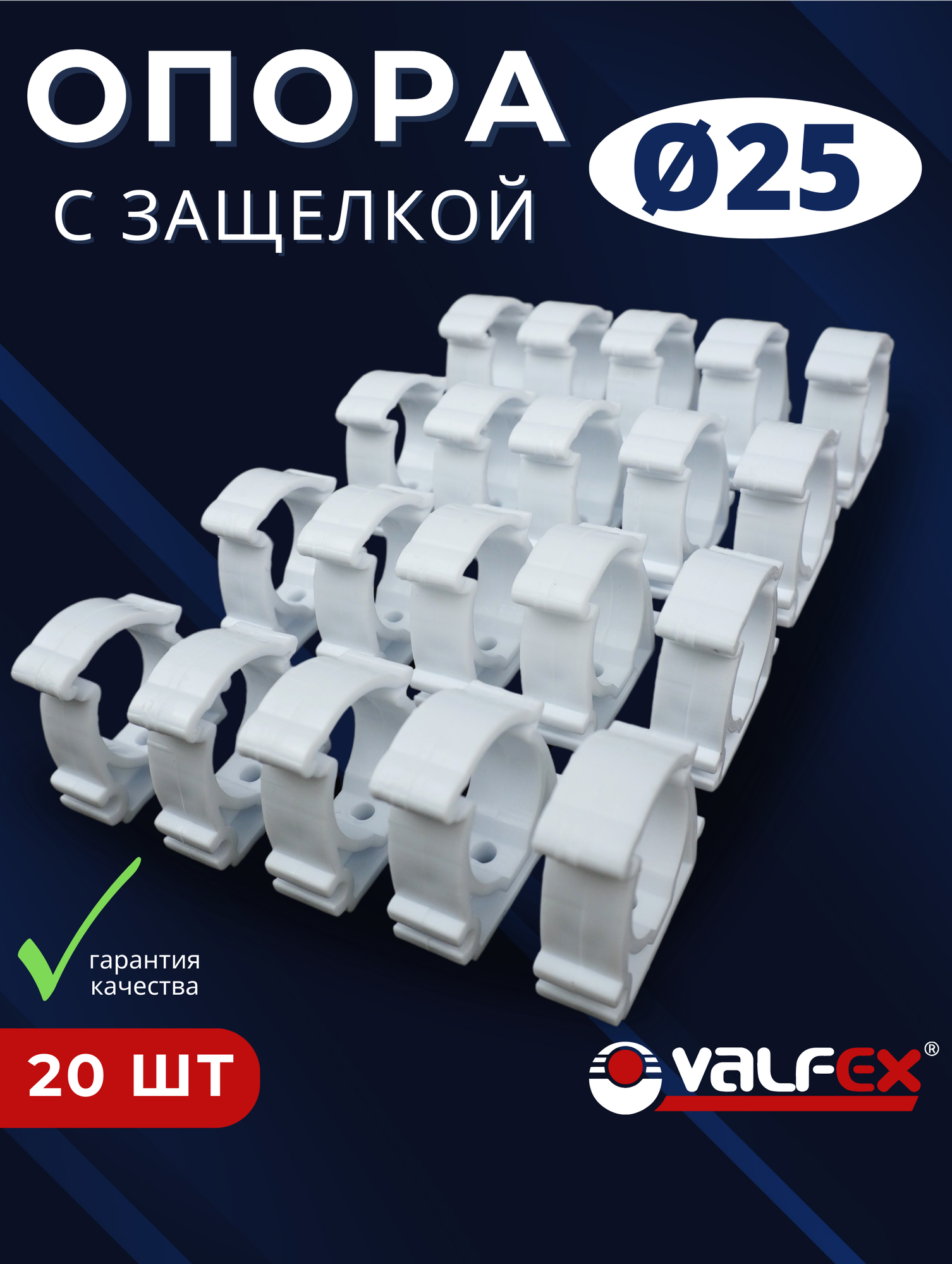 Опора полипропиленовая (клипса) Одинарная С защелкой 25 (Valfex) 20шт.