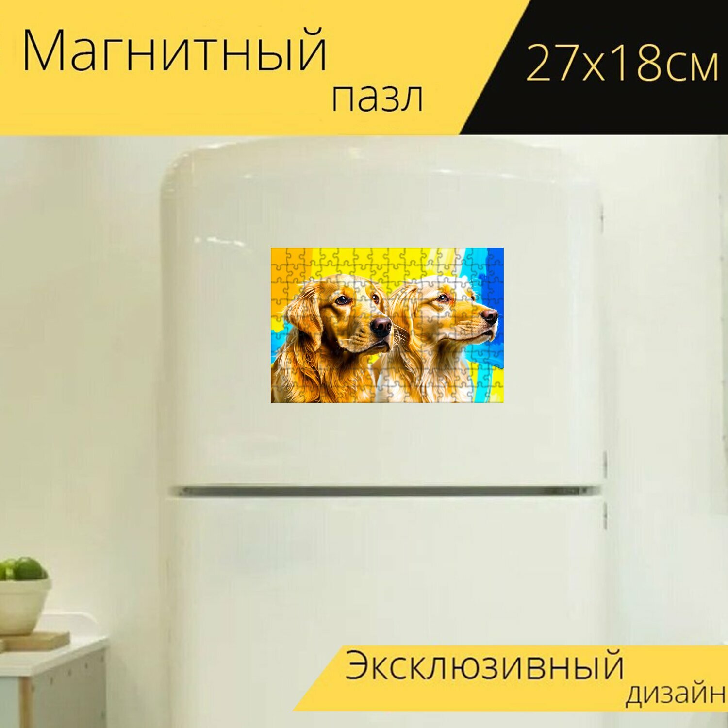 Магнитный пазл "Два золотистых ретривера, один взрослый и один щенок, изображены на фоне абстрактных ярких мазков краски. Взрослая собака смотрит вдаль с." на холодильник 27 x 18 см.