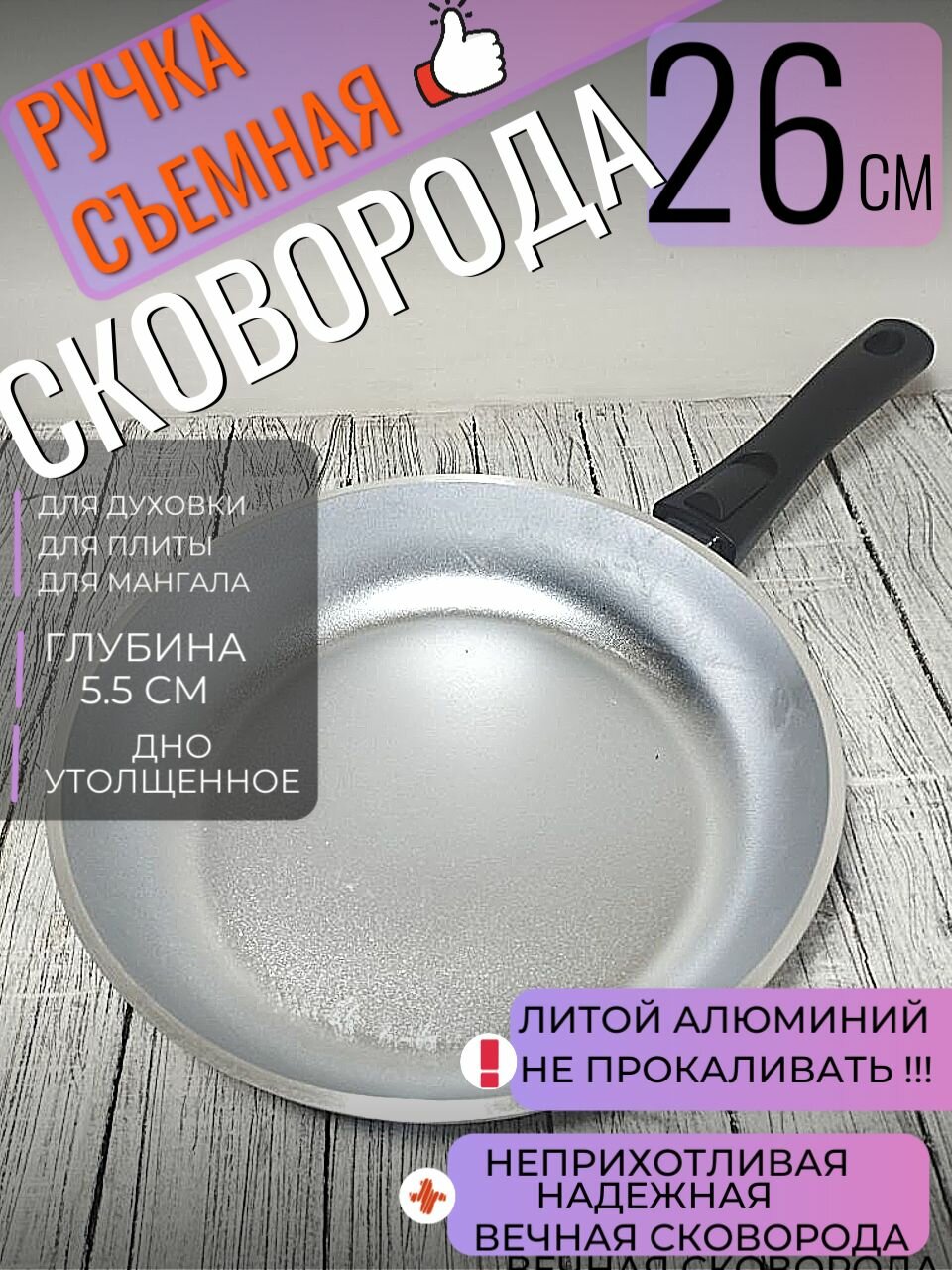 Сковорода 26 см литой алюминий, съемная ручка, толстая кукмара