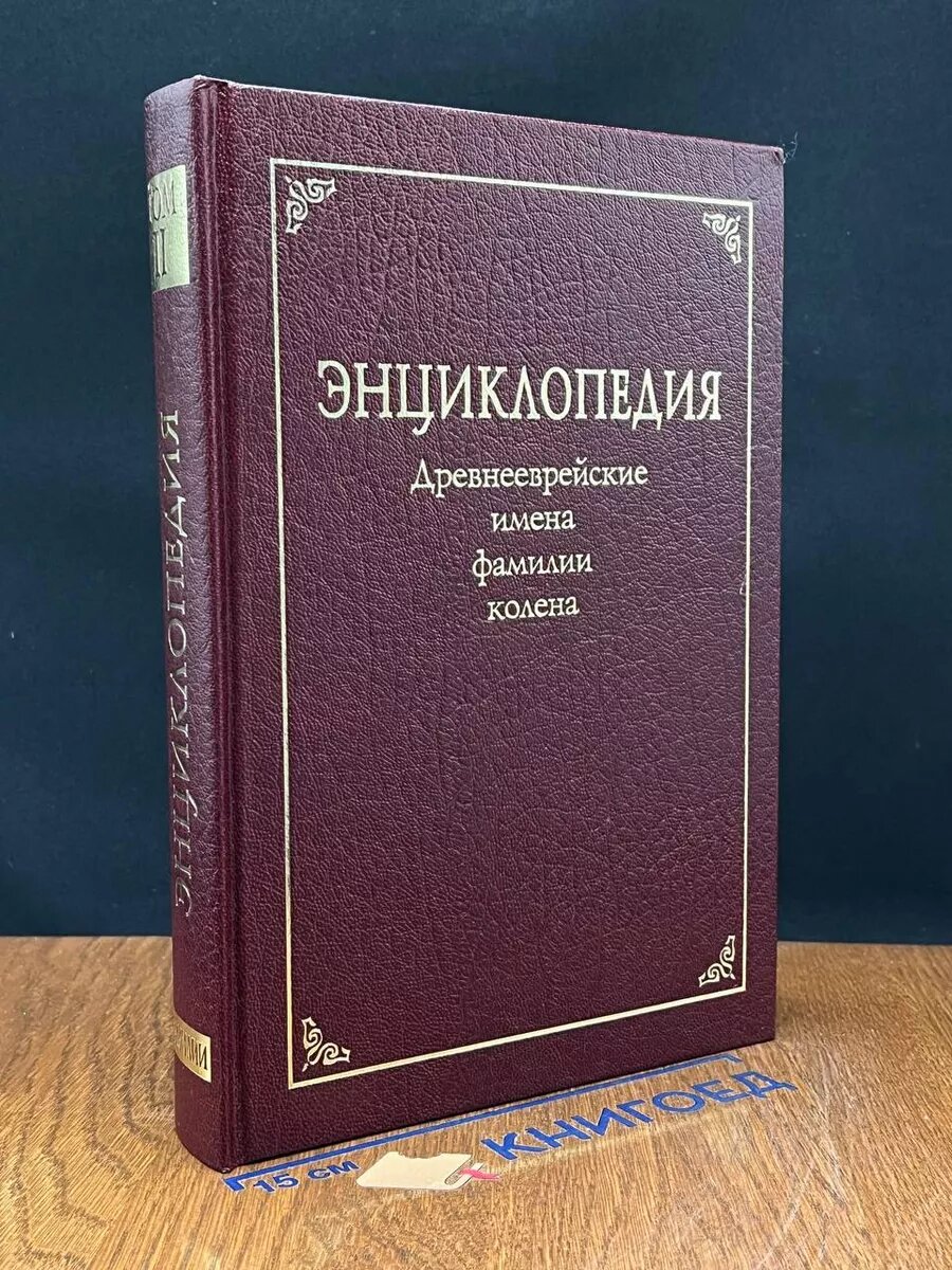 Книга. Энциклопедия. Древнееврейские имена, фамилии, колена. Том 2 2003 (2041174698493)