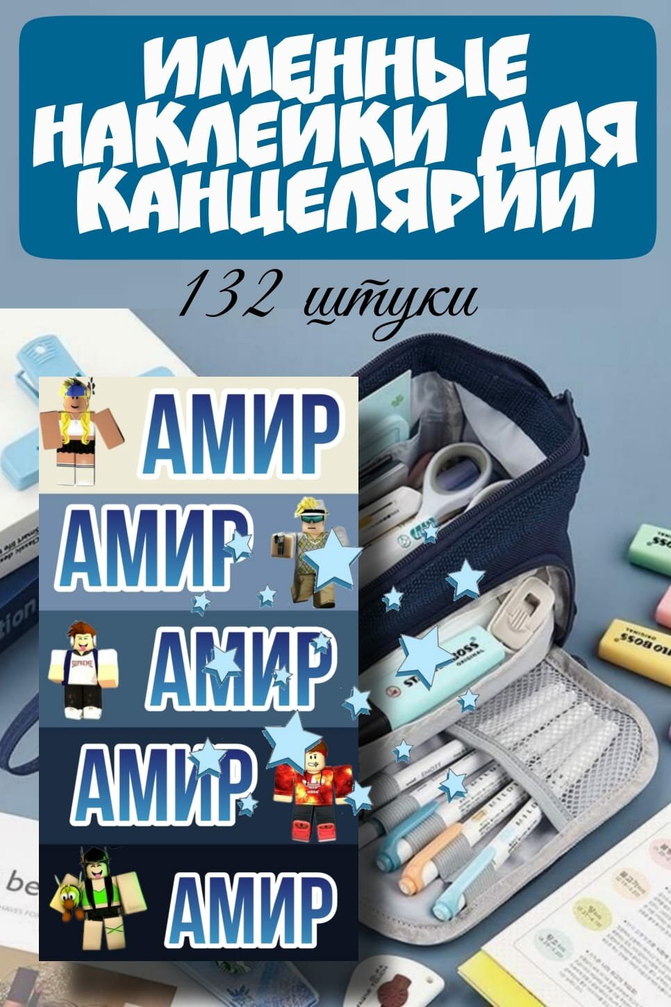 Именные наклейки для канцелярии и предметов с именем Амир