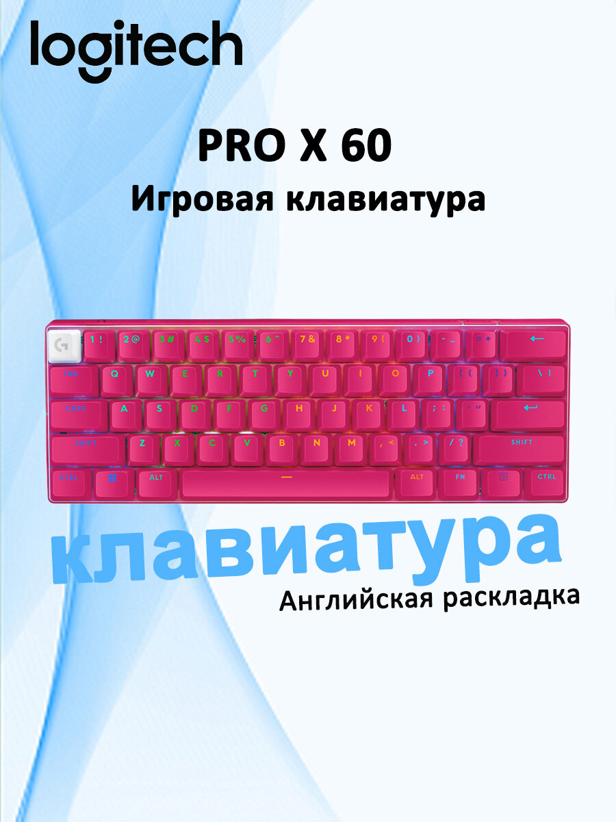 Logitech Pro X 60 (Tactile) Игровая клавиатура беспроводная, LIGHTSYNC RGB и оптическими переключателями