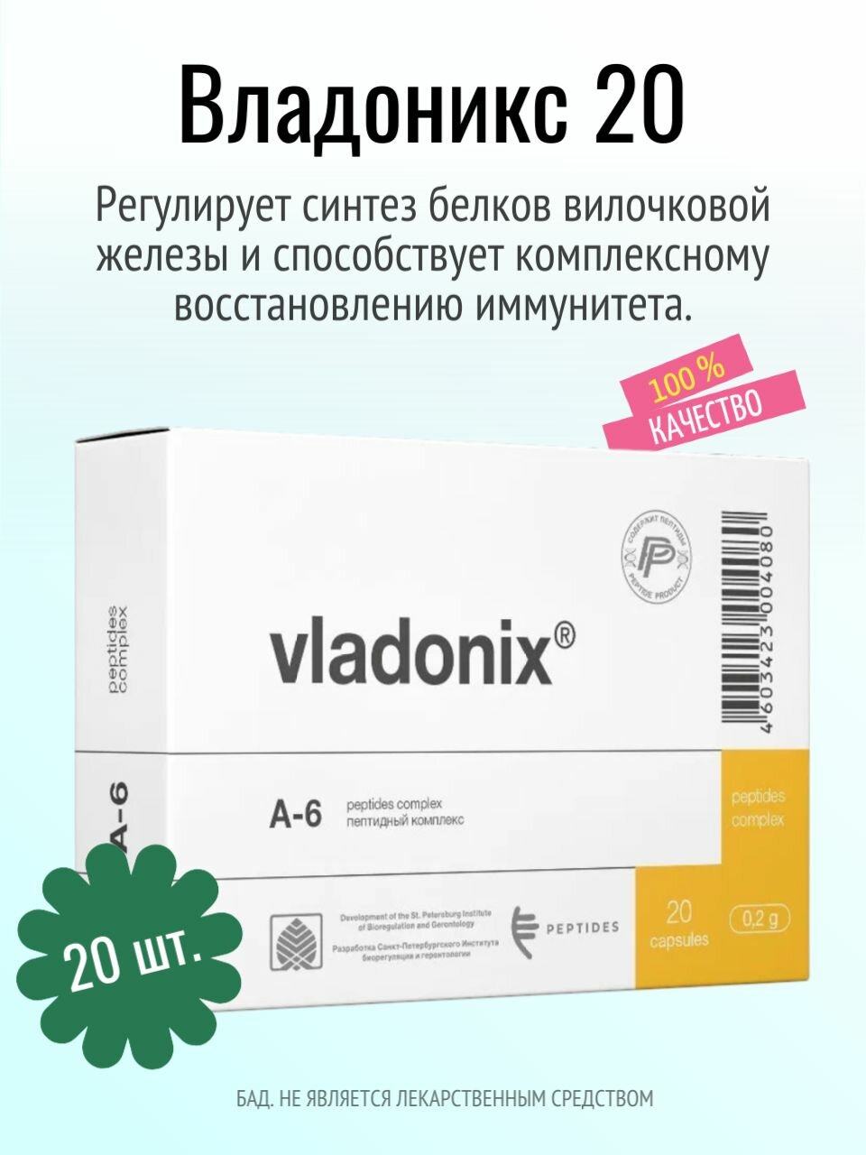 Владоникс №20 (vladonix) Пептиды Хавинсона, способствует комплексному восстановлению иммунитета, 20 кап.