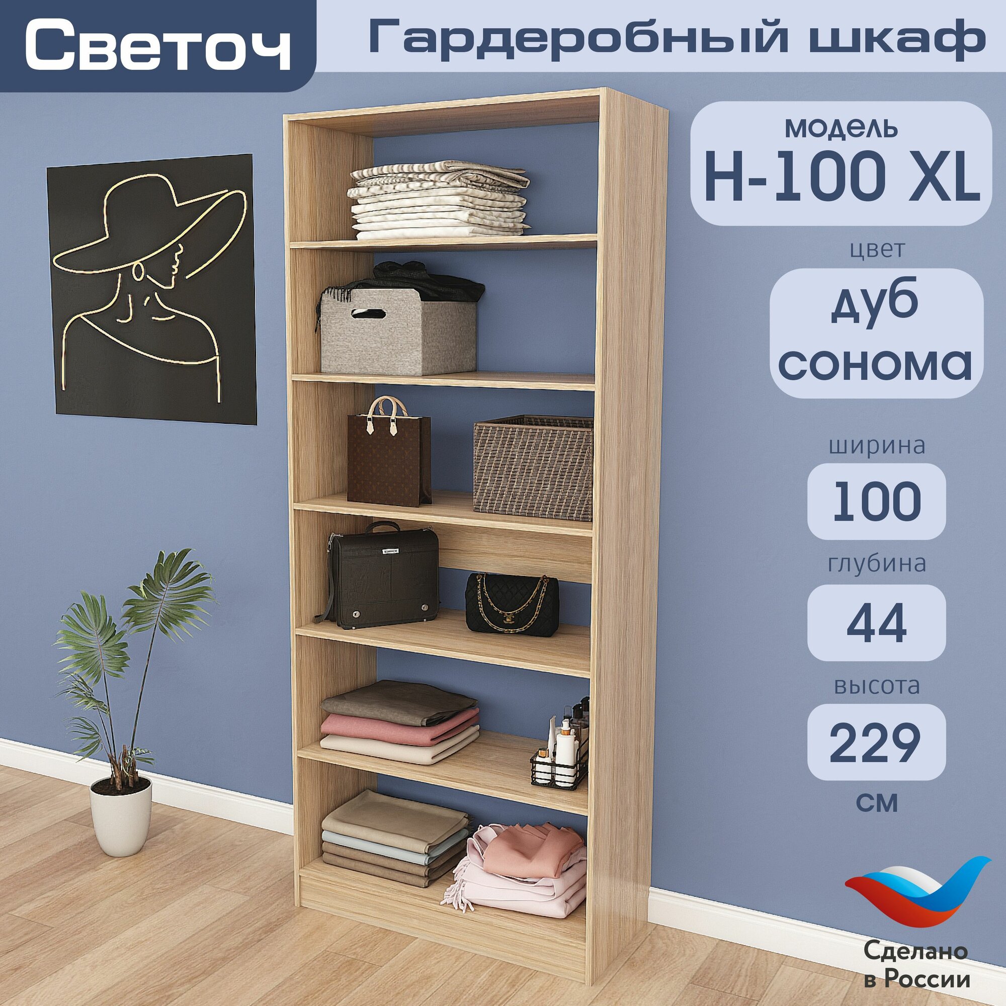 Гардеробный шкаф Светоч Н100 XL, ЛДСП, 100х44х229, Дуб Сонома