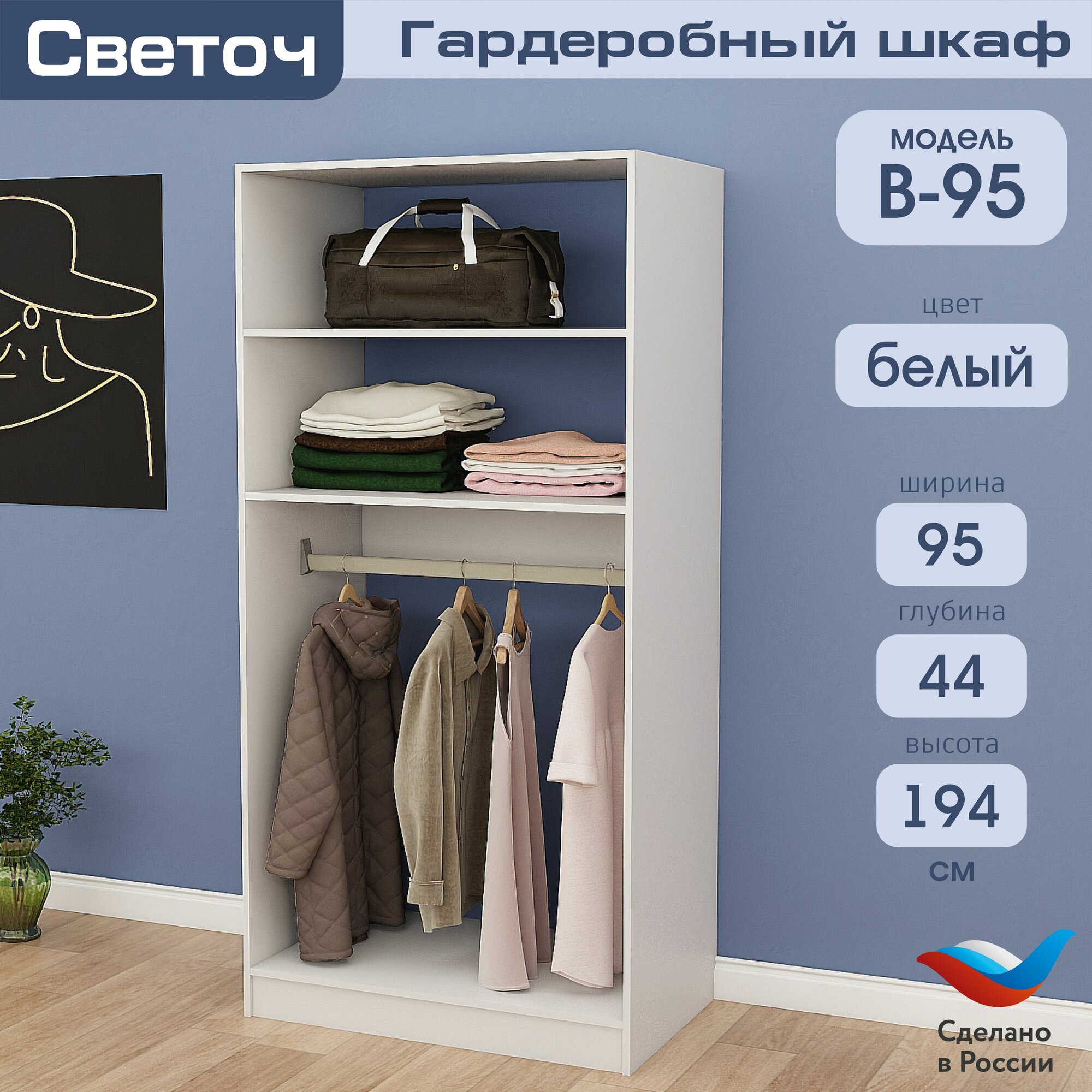 Гардеробный шкаф Светоч В95, ЛДСП, 95х58х194, Белый