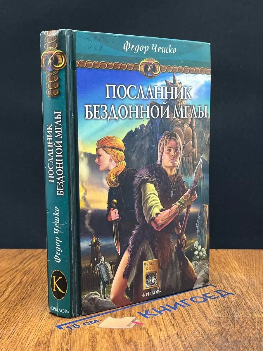 Книга. На берегах тумана. Книга 1. Посланник Бездонной Мглы 2004 (2041025134446)