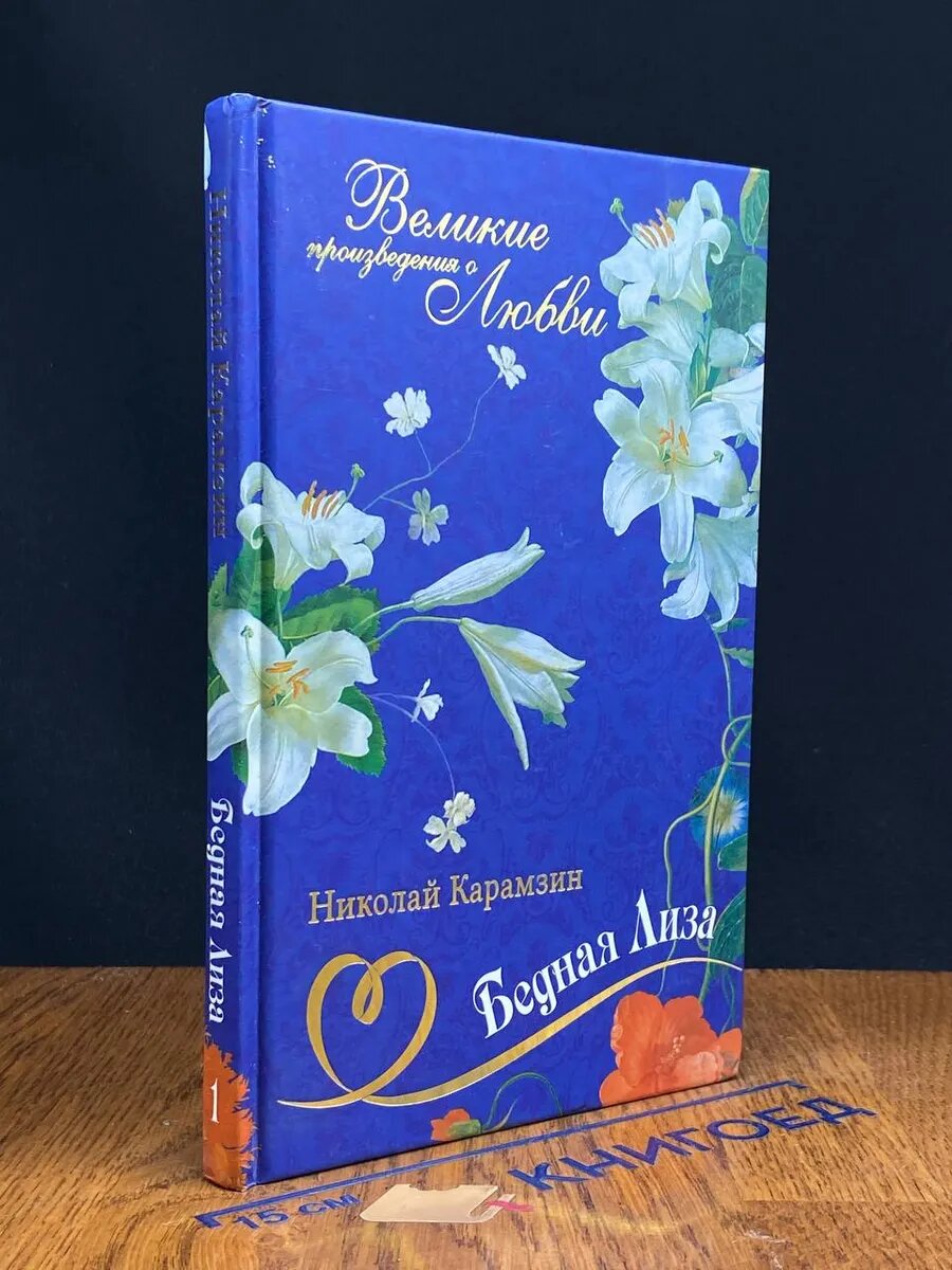 Книга. Великие произведения о любви. Том 1. Бедная Лиза 2015 (2042636129531)