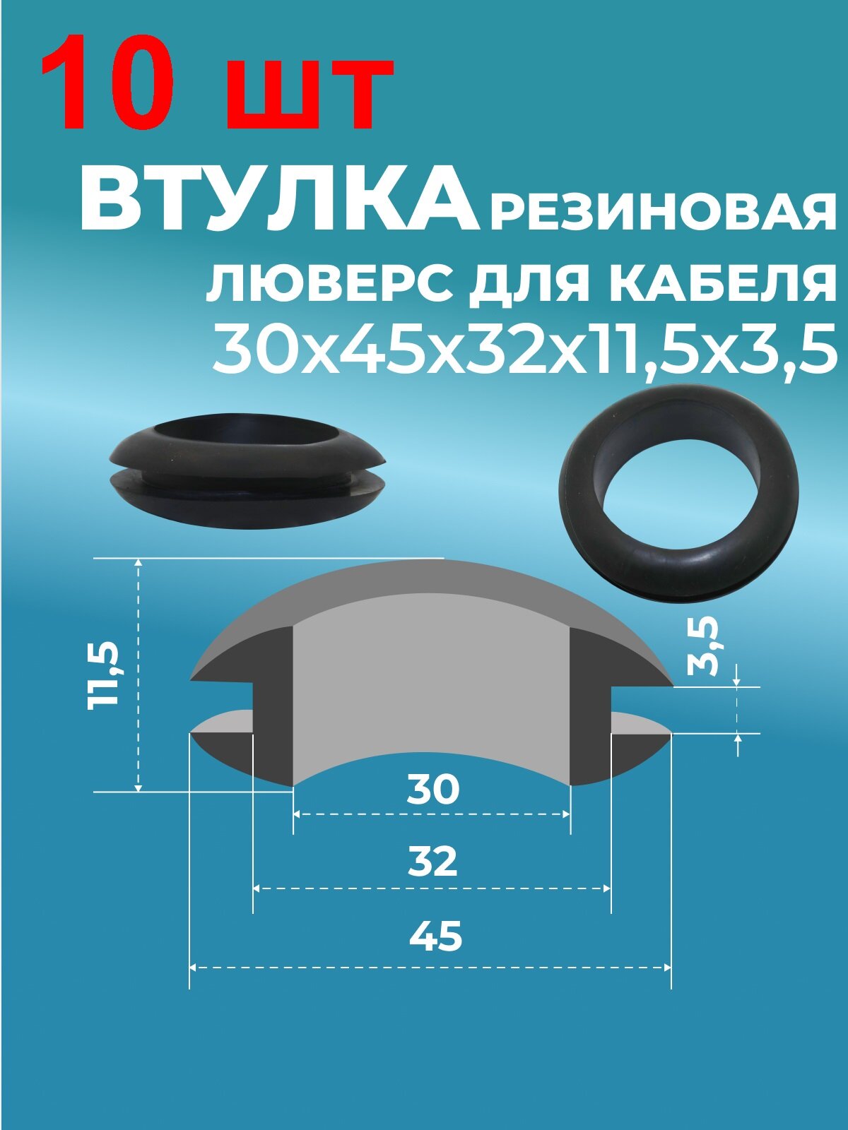 Втулка резин. люверс для кабеля 30х45х32х11,5х3,5 10 шт. чер