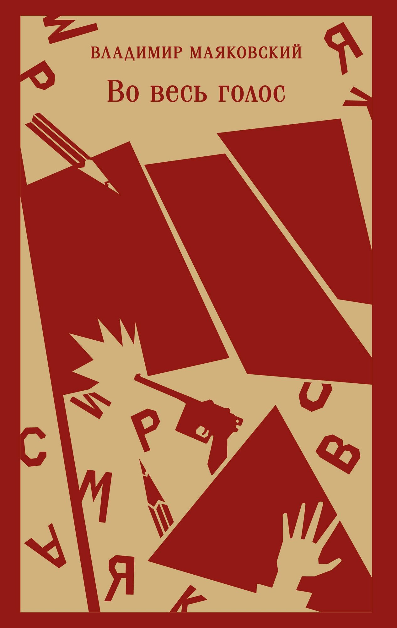 Во весь голос