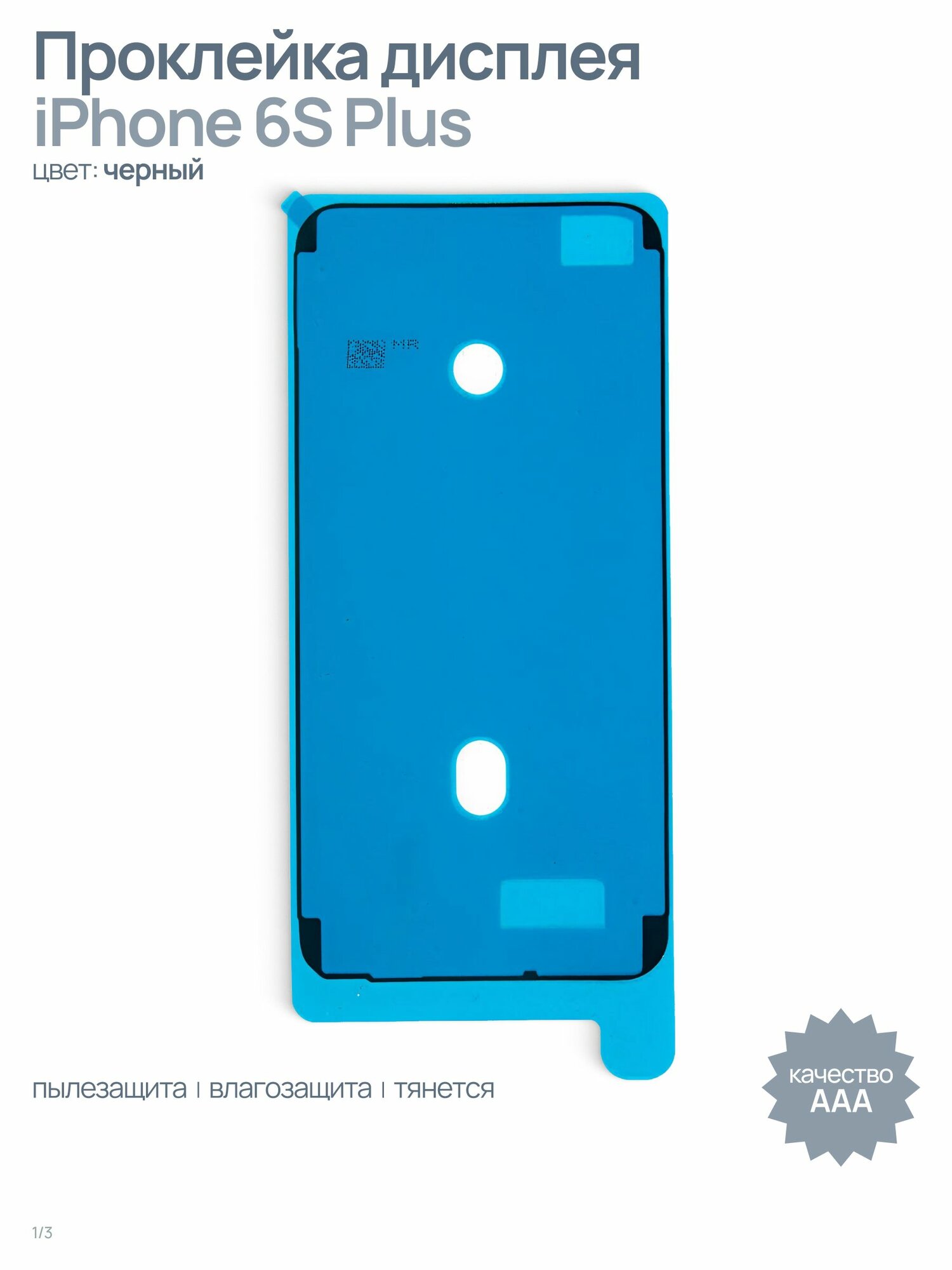 Проклейка (скотч) дисплея влагозащитная для iPhone 6S Plus, черный, AAA