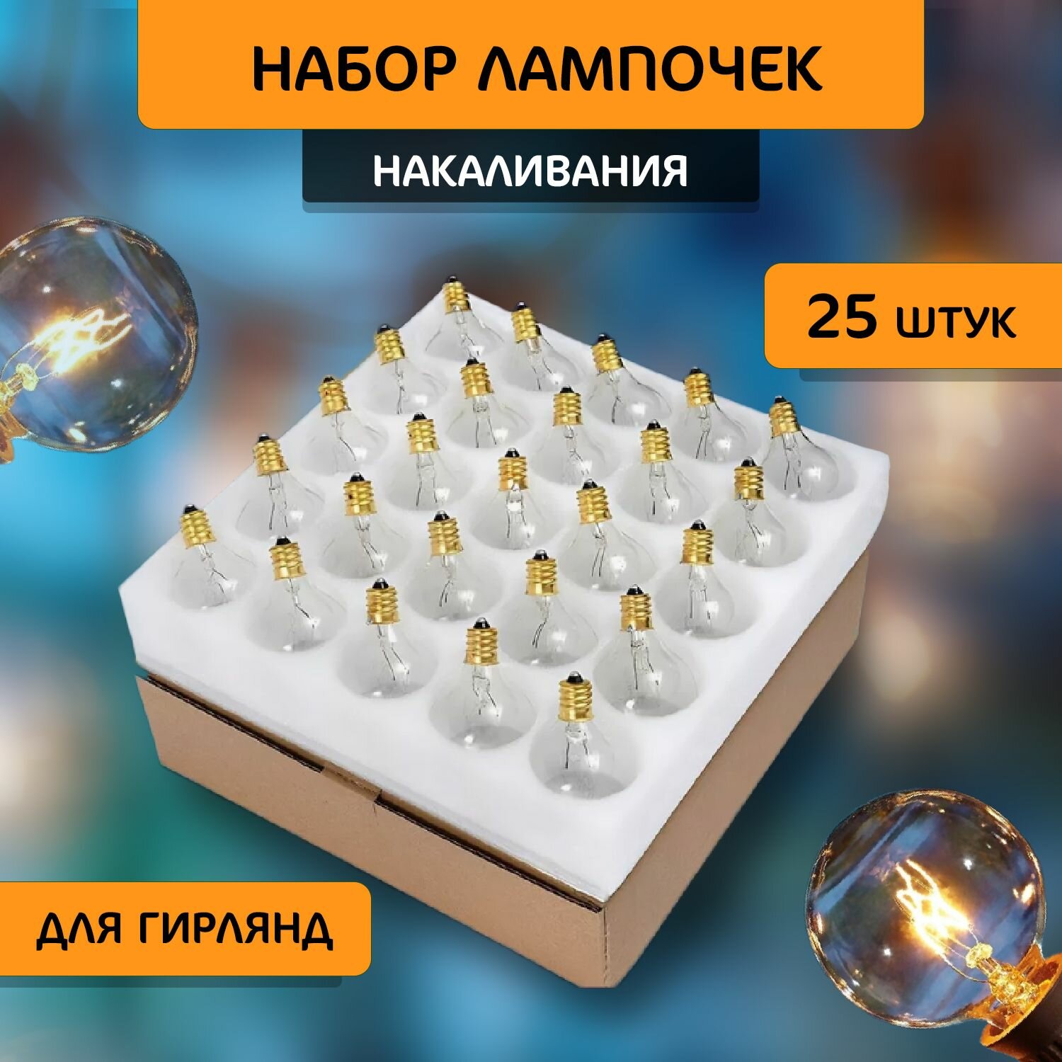 Лампочки накаливания, 25 шт, цоколь G40 / E12, 2200K, 7 Ватт