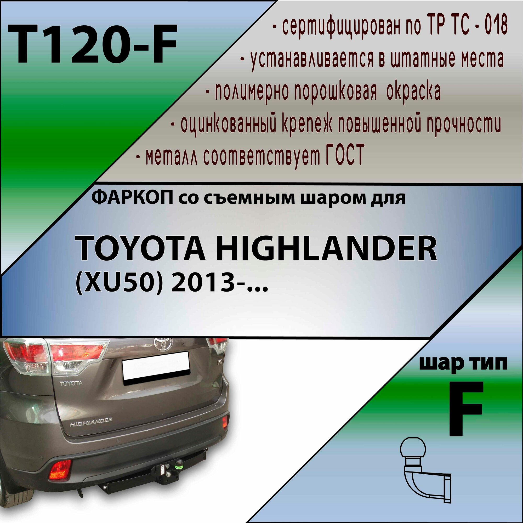 Фаркоп для тойота хайлендер (XU50) / TOYOTA HIGHLANDER (XU50) (с 2013 - Н. В.), Лидер+