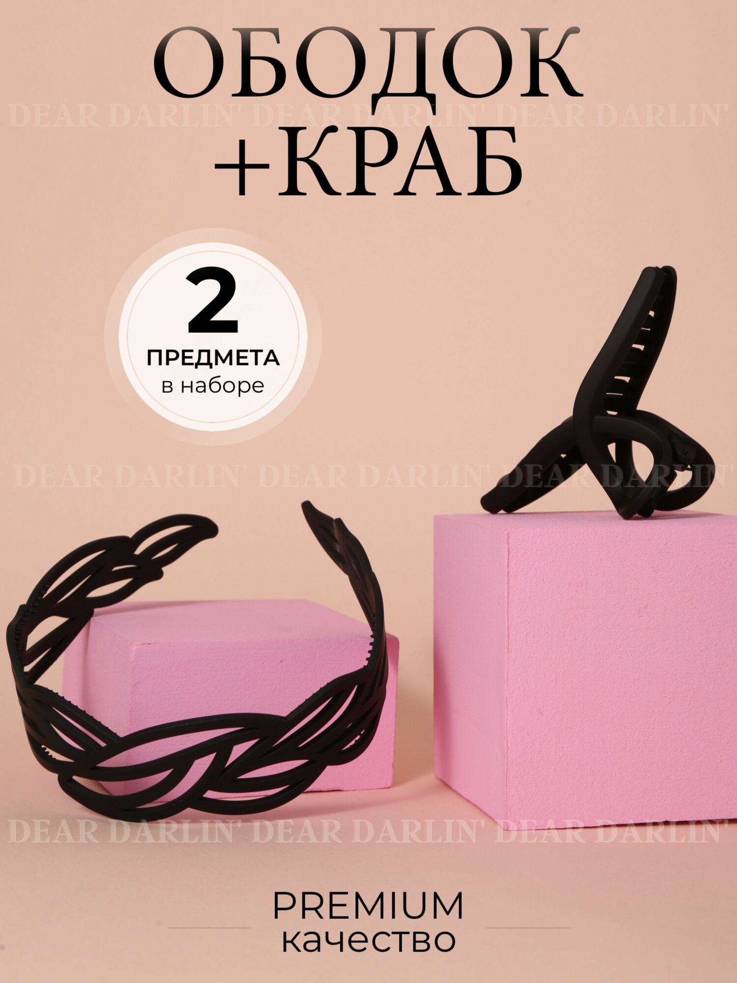 Ободок для волос набор 2 шт YZ