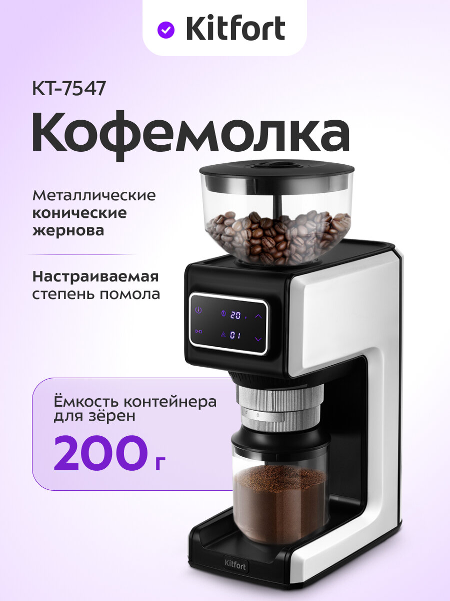 Кофемолка Kitfort КТ-7547