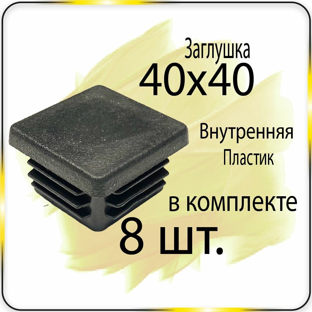 8 шт 40х40 Заглушка для профильной трубы