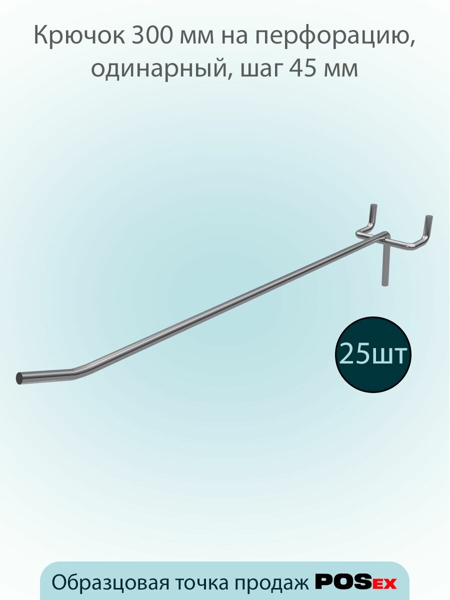 Комплект Крючок 300 мм для перфорации одинарный, цинк-хром, шаг 45, диаметр прутка 5 мм - 25 шт