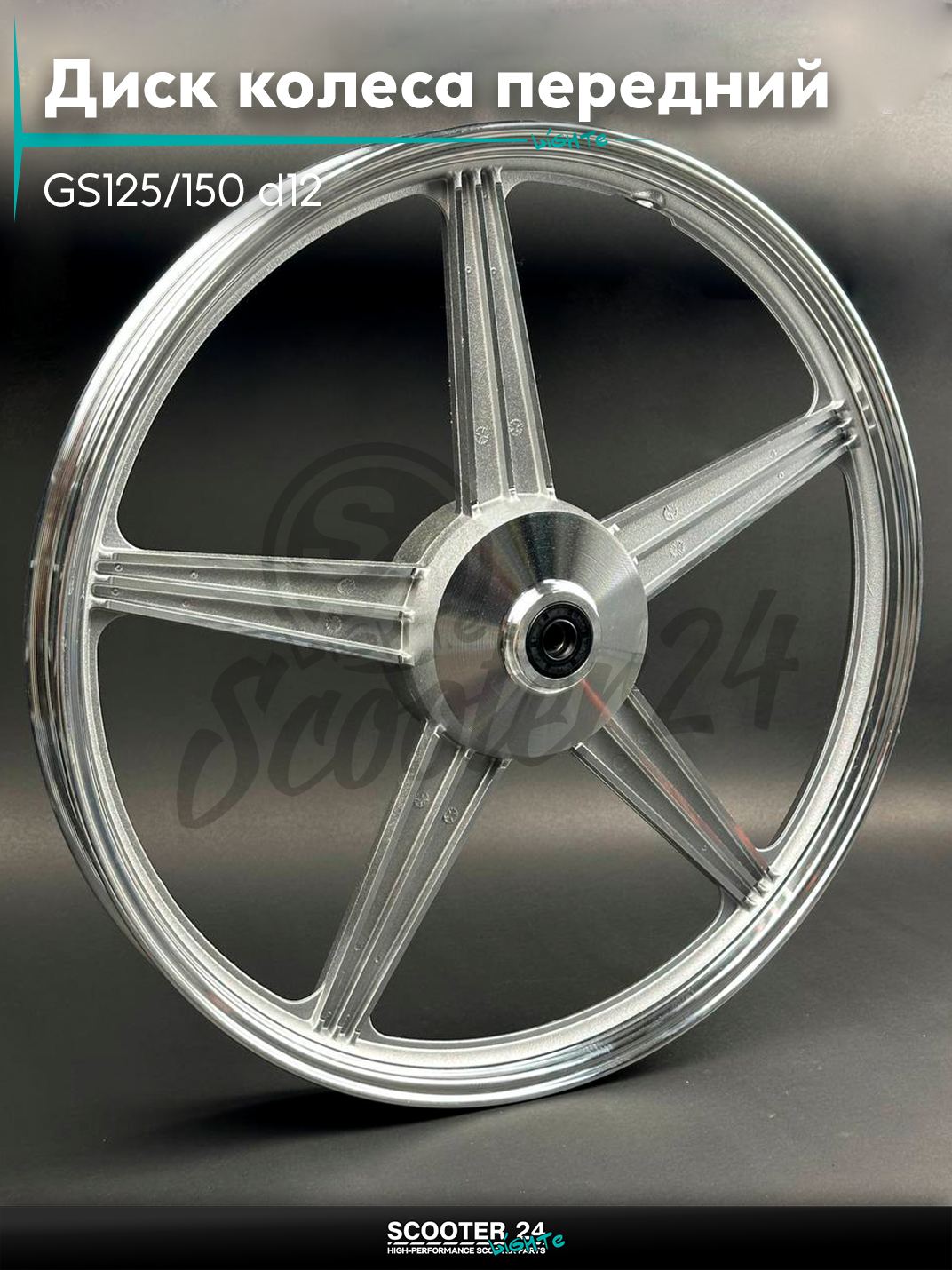 Диск колеса передний 18" дюймов дюймов-1.40 GS125/150 d12, литой,5 лучей