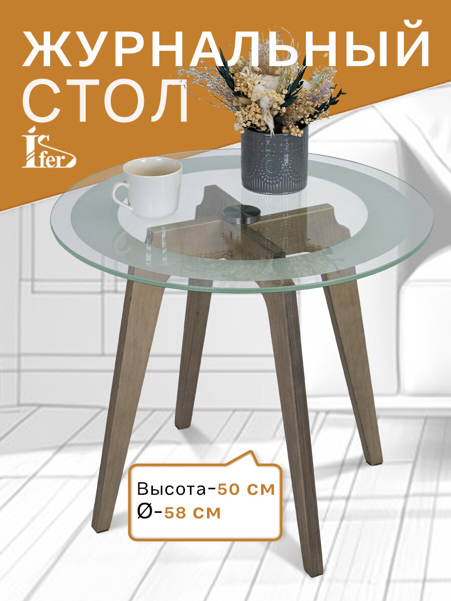 Стол журнальный IFERS Рилле 447 круглый, в гостиную, цвет шимо/стекло прозрачное