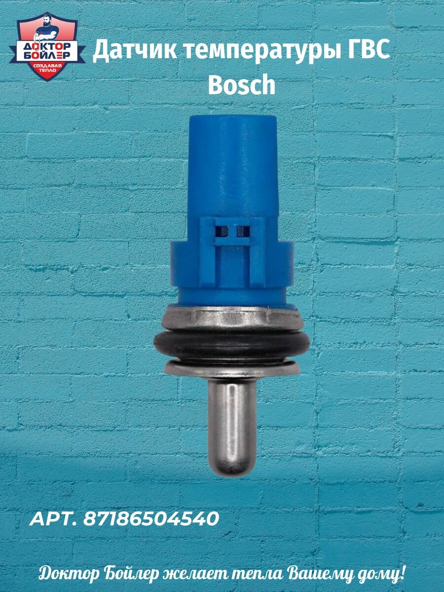 Датчик температуры ГВС для котлов Bosch / Buderus 87186504540